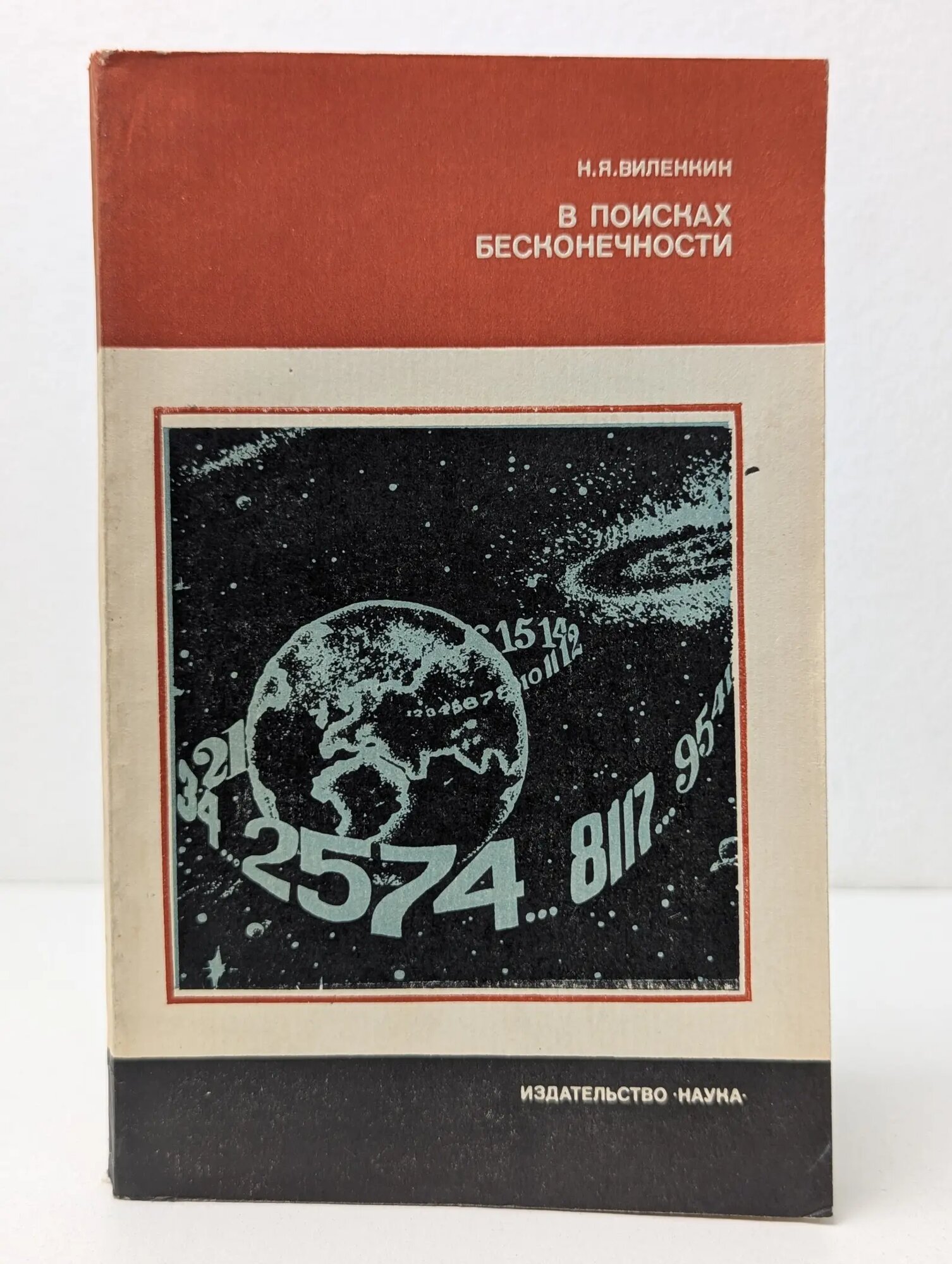 В поисках бесконечности Виленкин Наум Яковлевич 1983