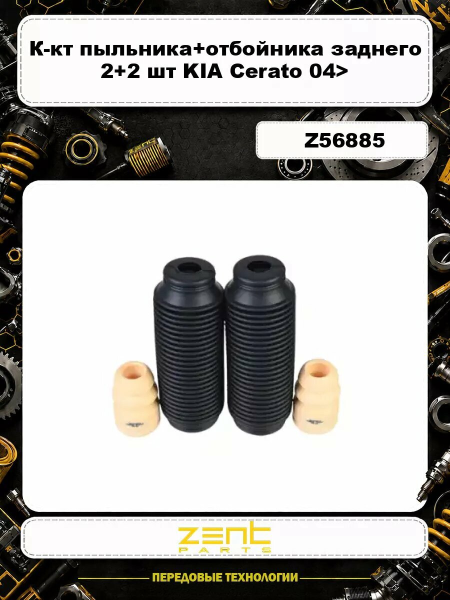К-кт пыльника+ отбойника заднего 2+2 шт KIA Cerato 04> Z56885 ZENTPARTS