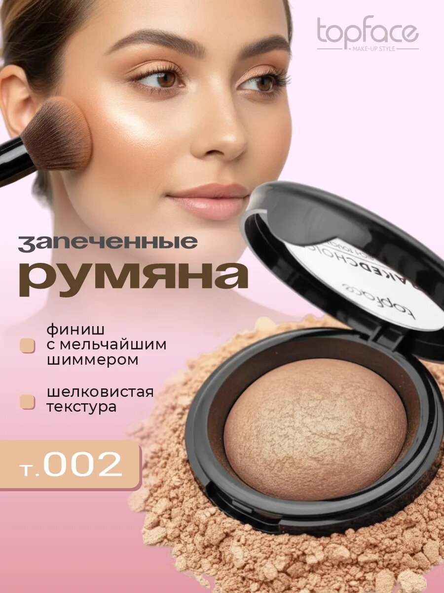 Румяна для лийа запеченные TopFace Baked Choice Blush, тон 02 нюдовые