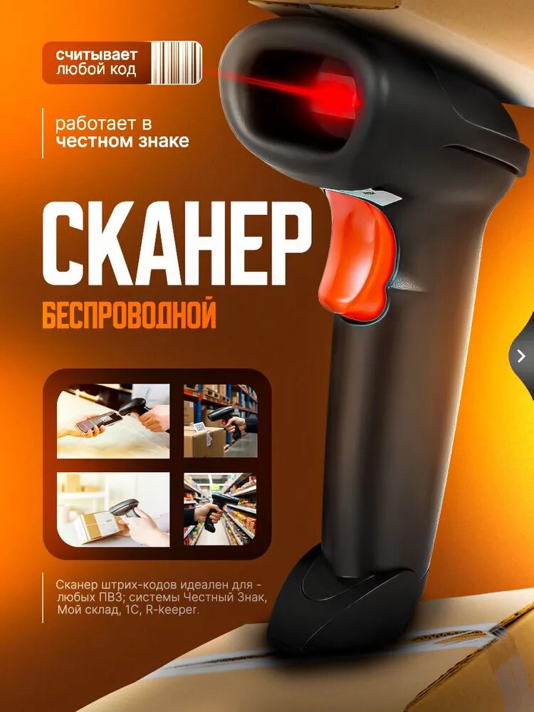 Сканер штрих кода беспроводной 2D/для ПВЗ / Честный знак /Увеличенная скорость считывания 300 скан/сек