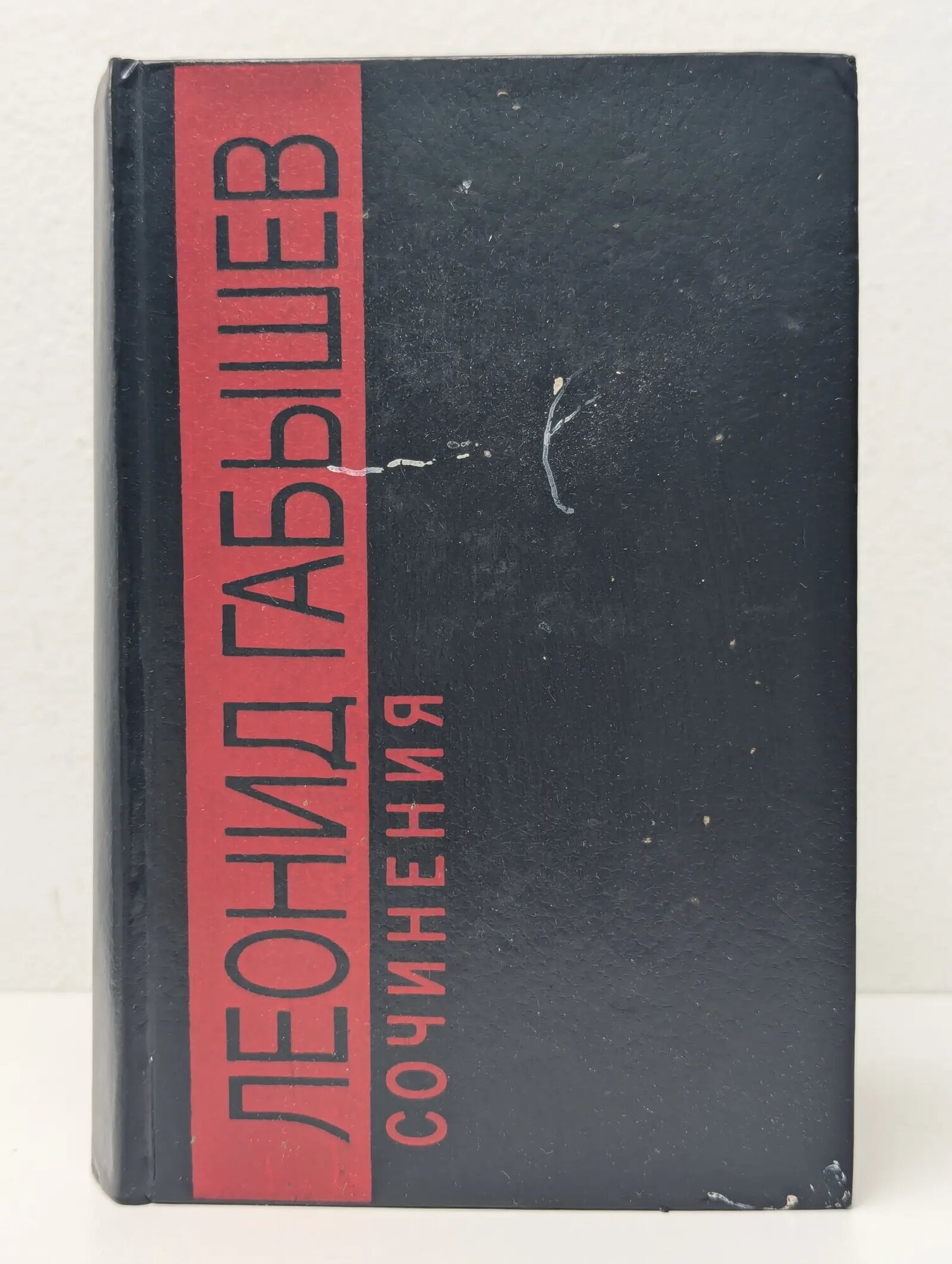 Л. Габышев. Сочинения Габышев Леонид Андреевич 1994