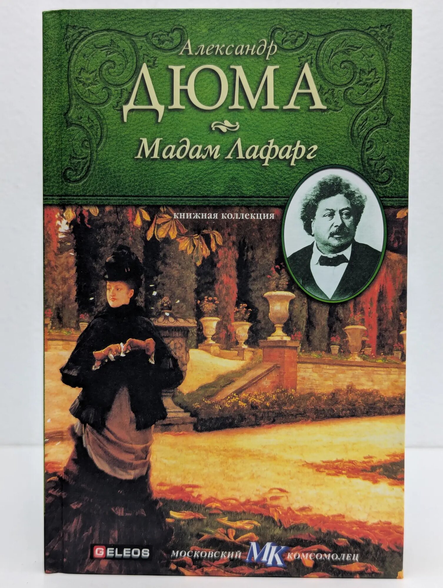 Книжная коллекция МК. Мадам Лафарг Дюма Александр 2010