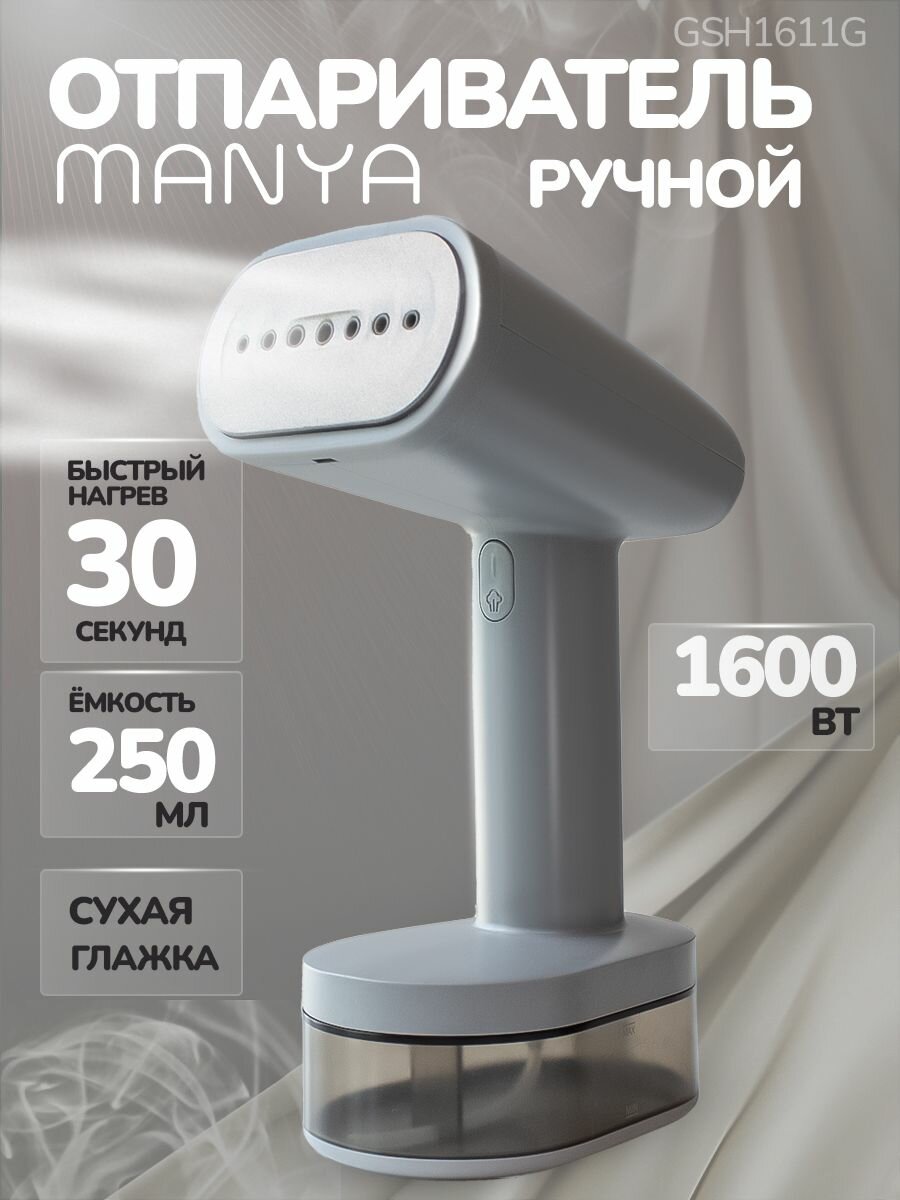 Отпариватель для одежды ручной MANYA GSH-1611 Gray
