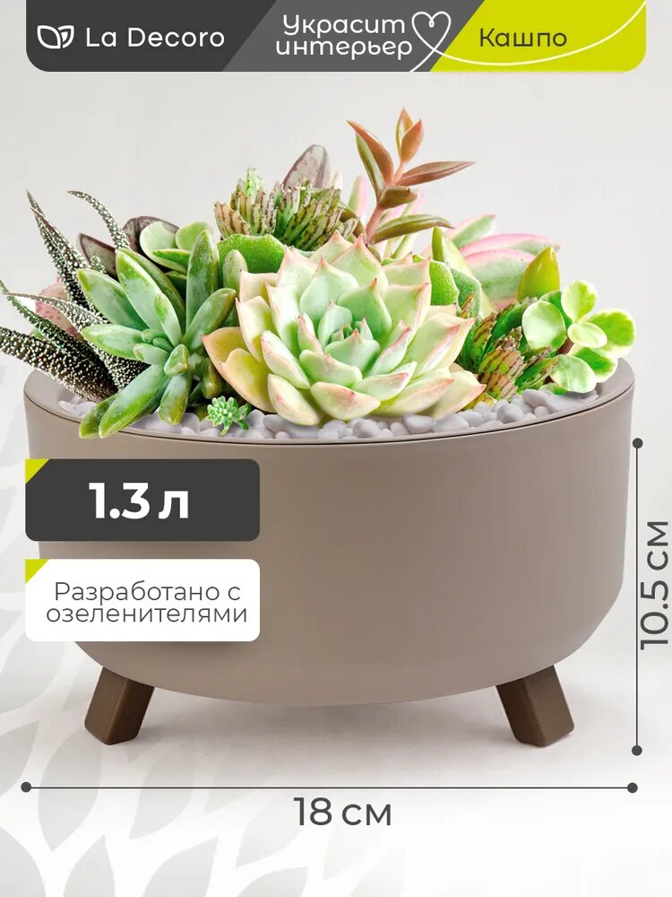Кашпо на ножках La Decoro, горшок для цветов с дренажной вставкой, грация прайм, 1 шт 1,3 л, цвет пудровый