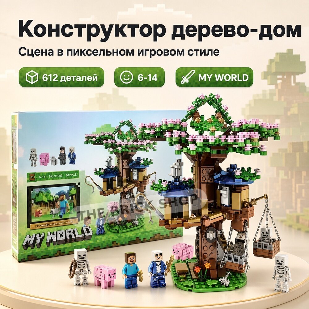 Конструктор дерево-дом, 612 деталей, подарок для детей и взрослых