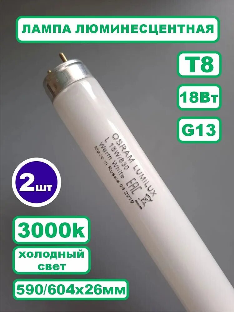 2шт Лампа люминесцентная L18W/830 Lumilux Т8 18Вт G13 3000k 590мм
