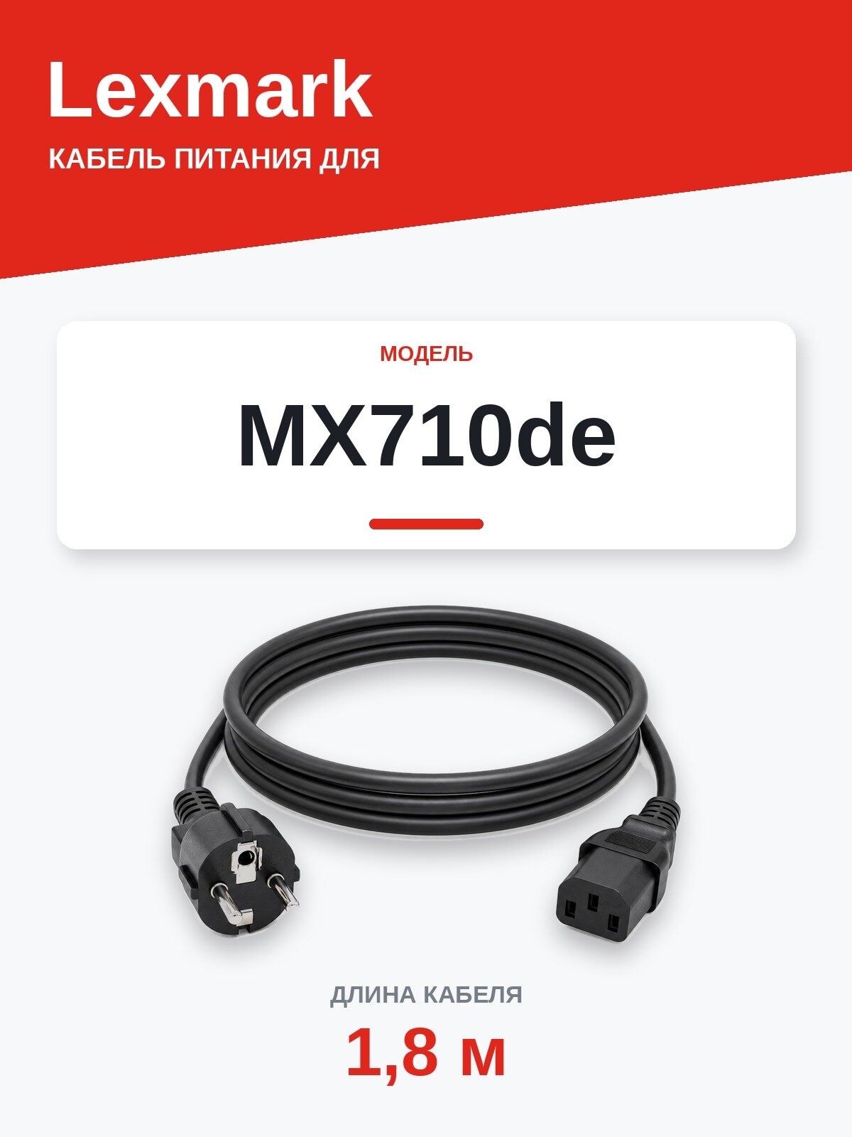 Кабель питания Lexmark MX710de — сетевой шнур 220В, 1,8 м, чёрный