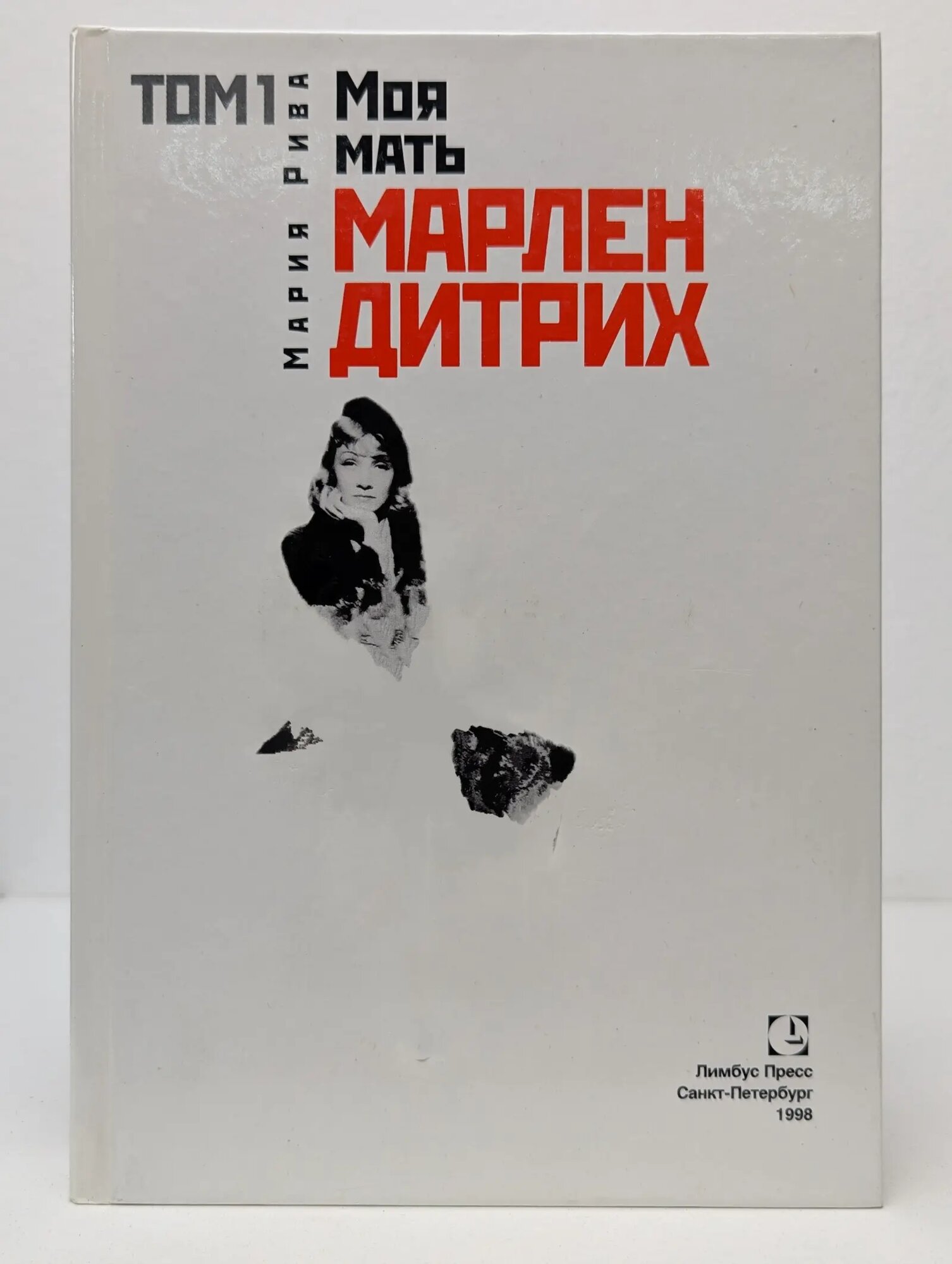 Моя мать Марлен Дитрих. Том 1 Рива Мария 1998