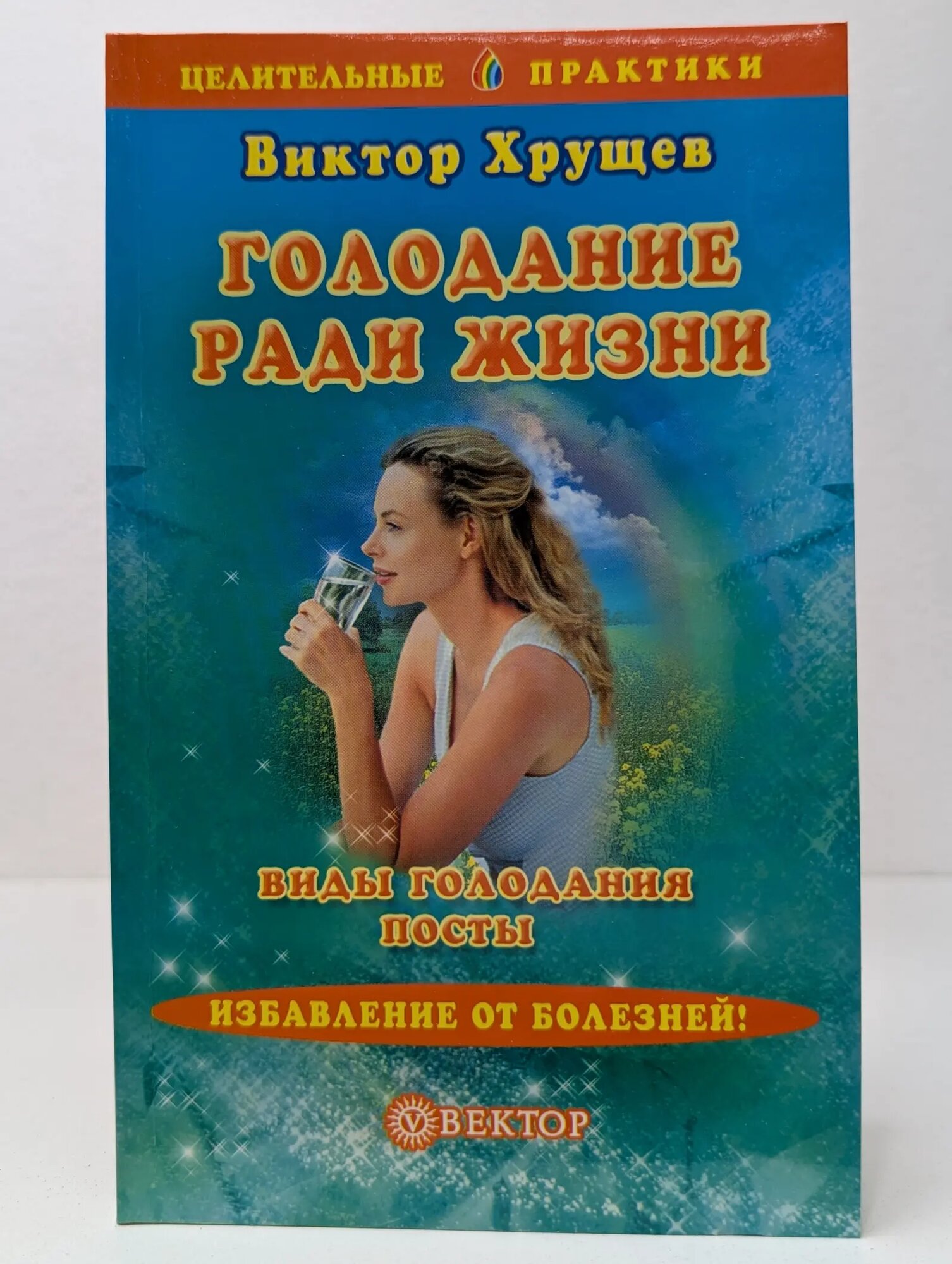 Голодание ради жизни Хрущев Виктор Леонидович 2005