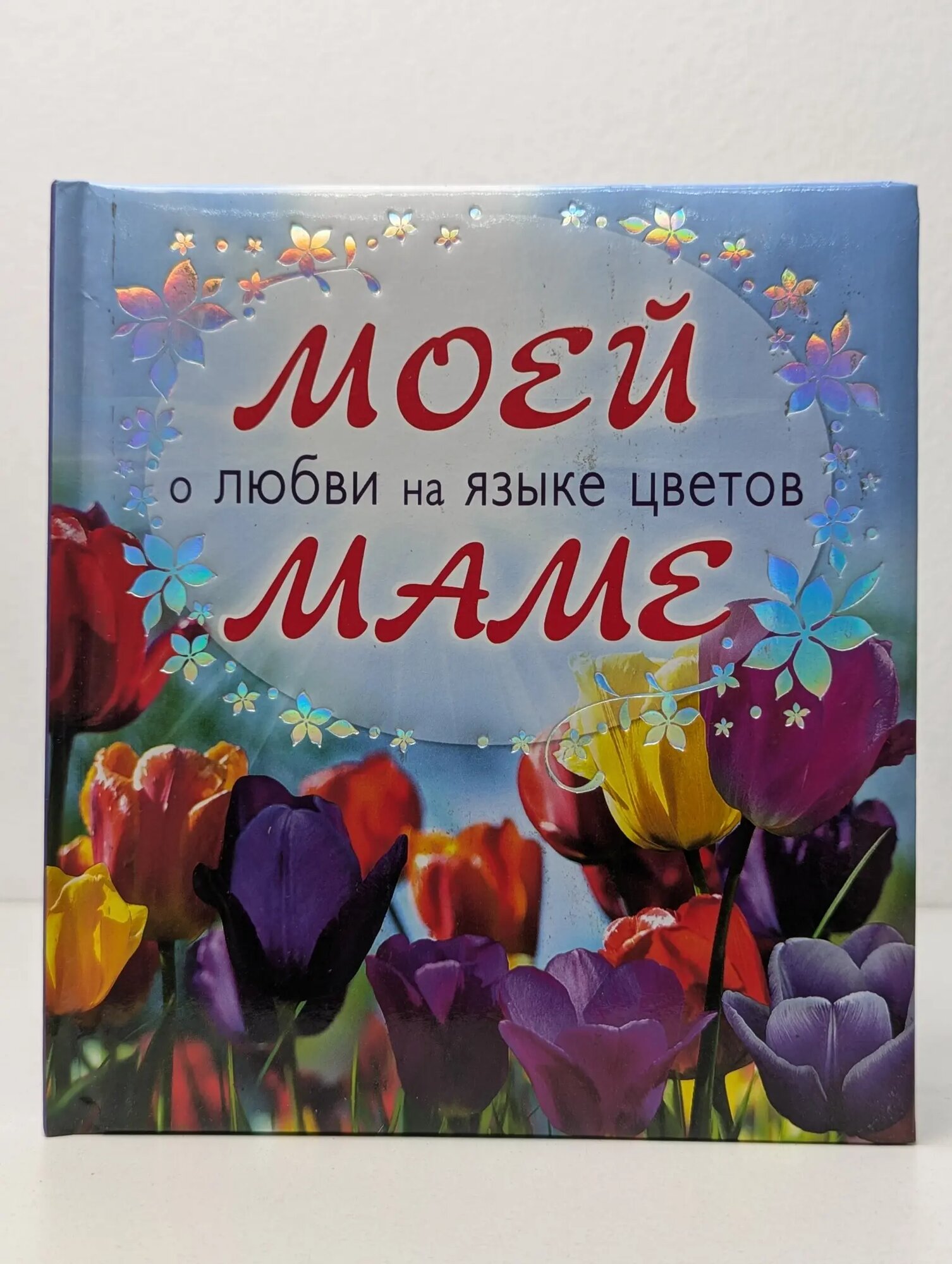 Подарок любимому человеку. Моей маме о любви на языке цветов Сборник 2011