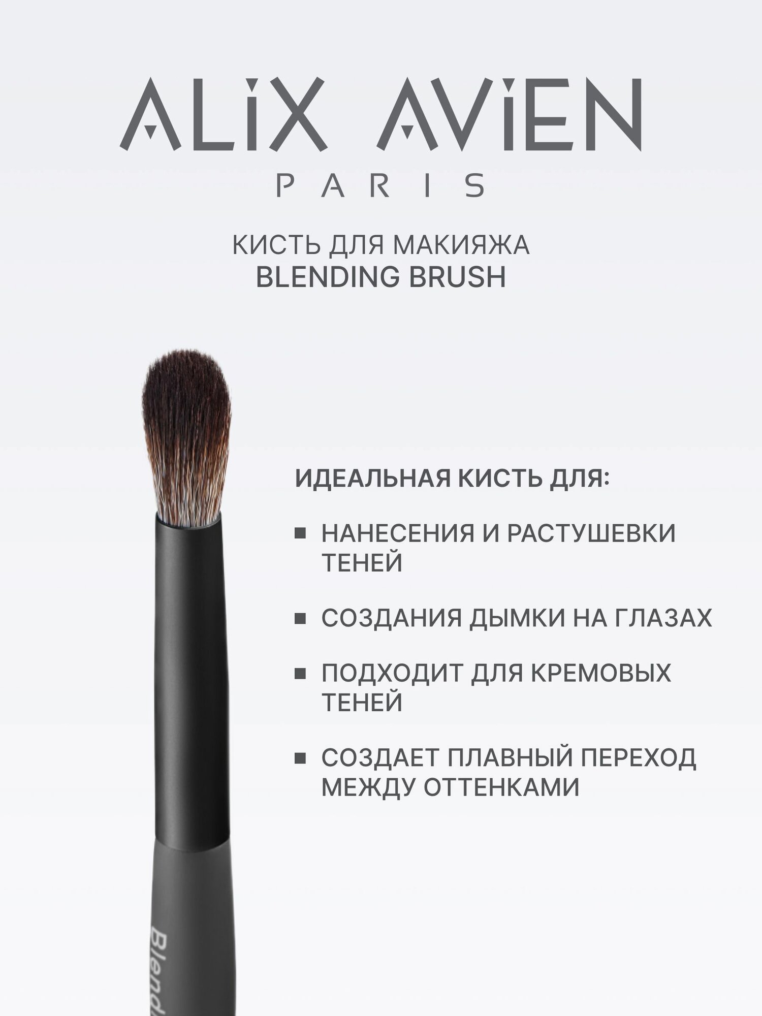ALIX AVIEN Кисть для макияжа Blending brush для теней и хайлайтера