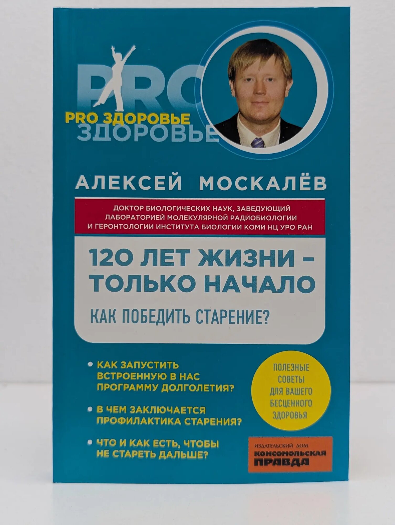 Pro здоровье. 120 лет жизни-только начало. Как победить старение? Москалев Алексей Александрович 2014