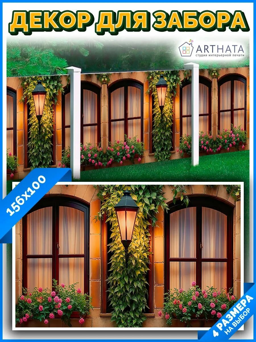 Arthata - Сетка Фотосетка для забора