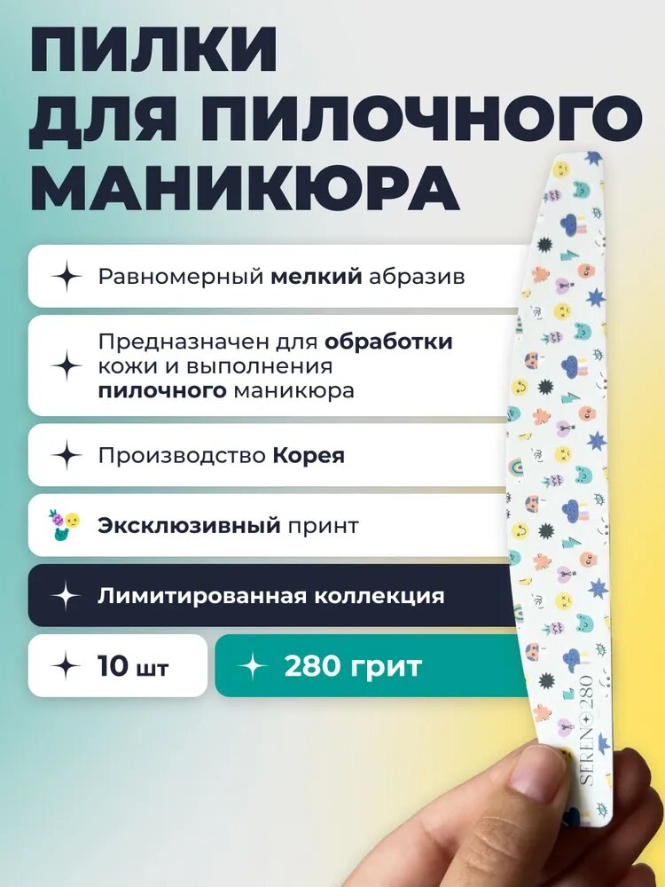 SERENO / Пилки для пилочного маникюра, 280 грит, 10 шт, Хиханьки