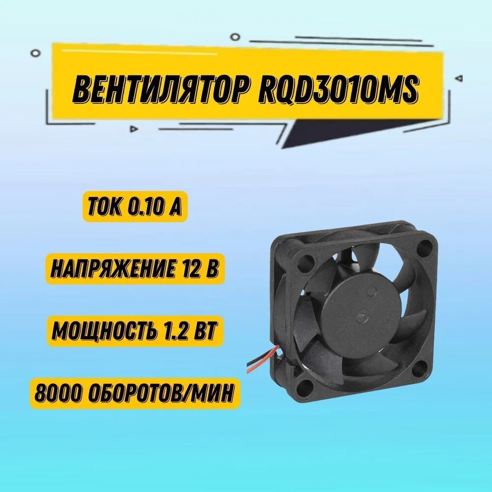 Вентилятор осевой RQD3010MS 12 В постоянного тока, вентилятор охлаждения, кулер для компьютера, 3D принтера и мелкой бытовой техники