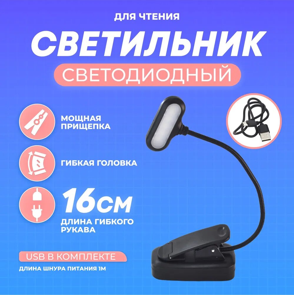 Лампа на прищепке, подсветка для чтения, ноутбука и пюпитра. (Акккумуляторная)