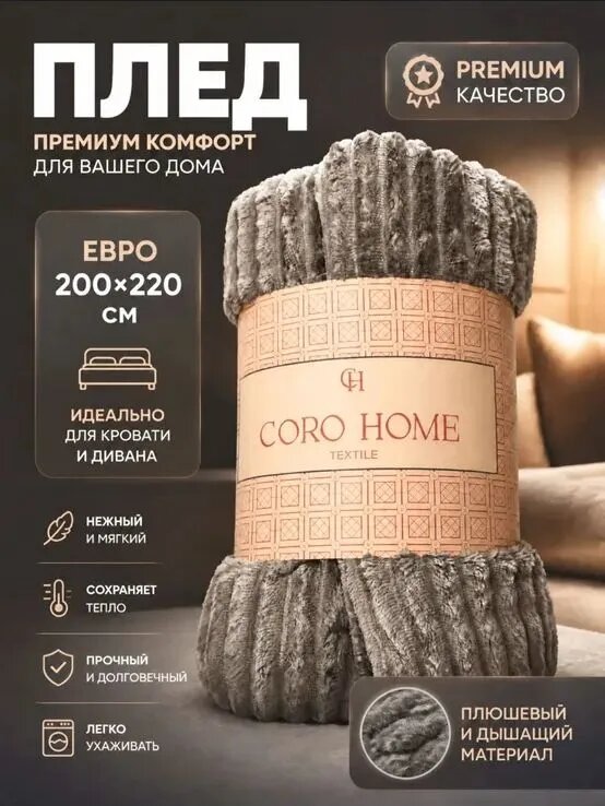 Coro Home Плед плюшевый, фактурный покрывало на диван кровать , Велсофт, 220 см х 200 см