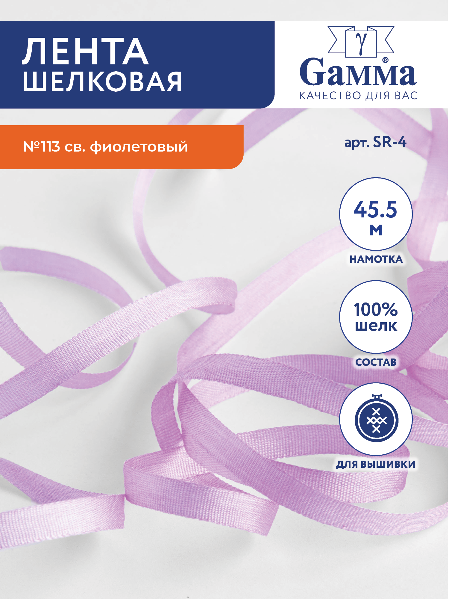 Шелковая лента 4 мм "Gamma" SR-4 45.5 м №113 св. фиолетовый