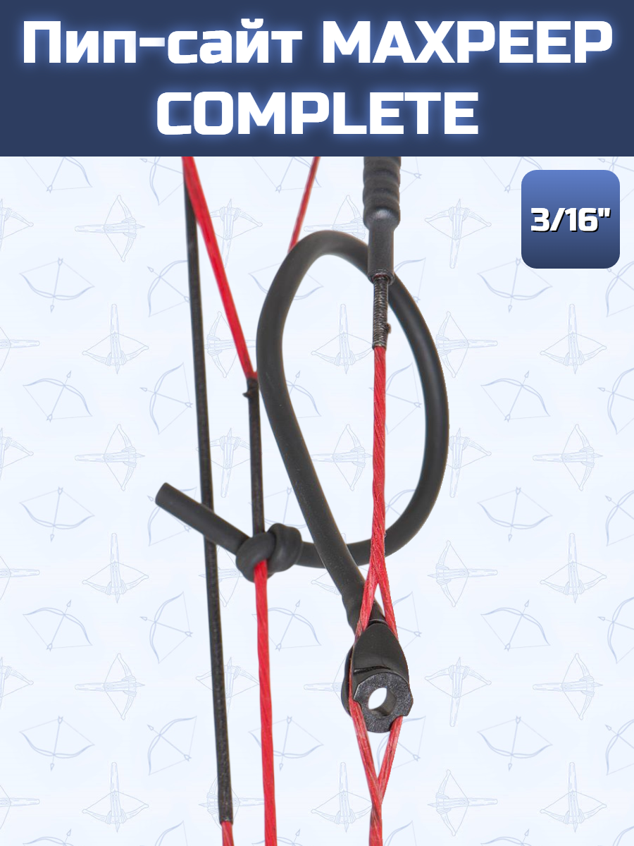 Пип-сайт MAXPEEP 3/16" COMPLETE