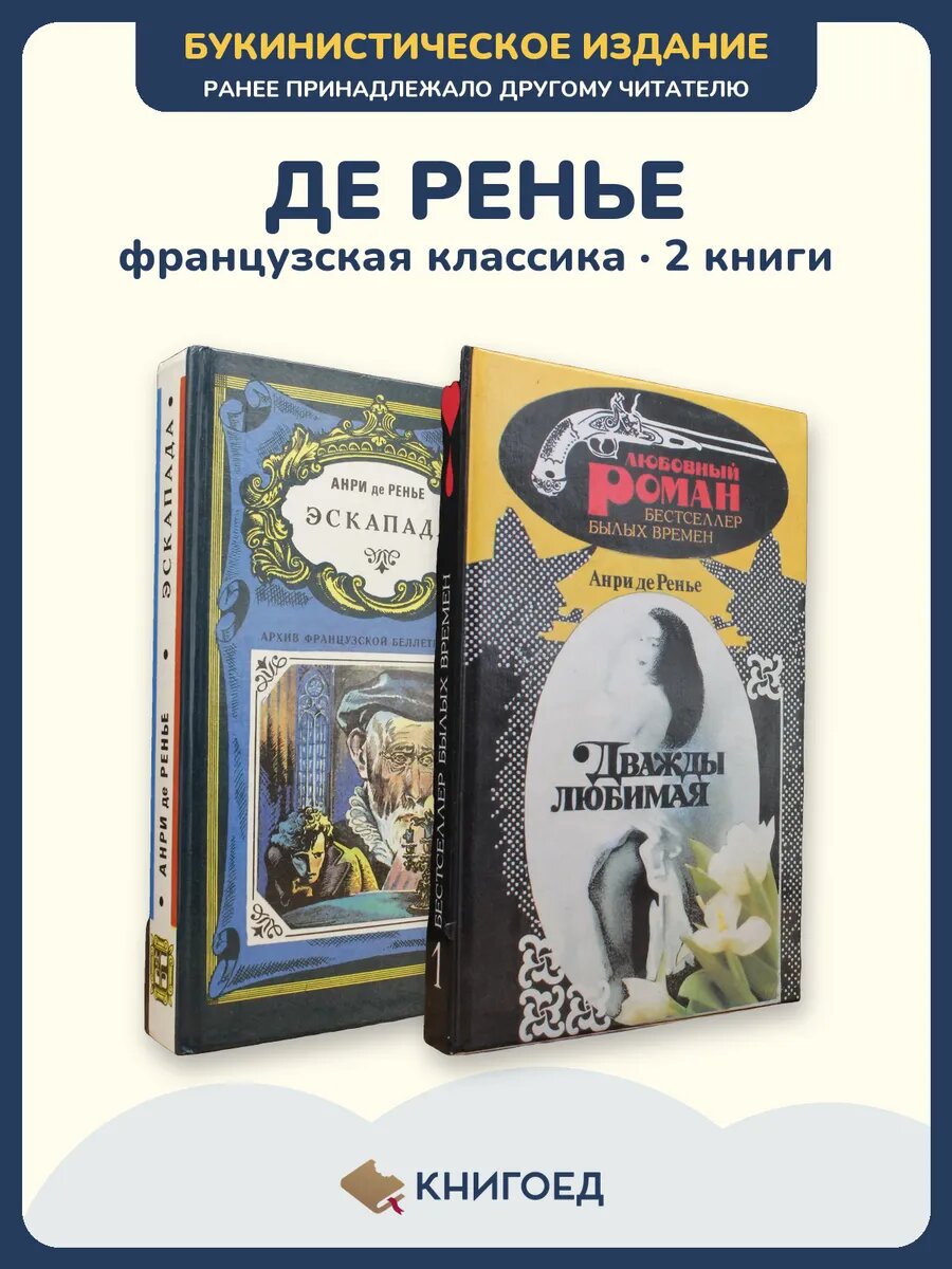 де Ренье Анри — комплект 2 книги (классическая проза, букинистика)