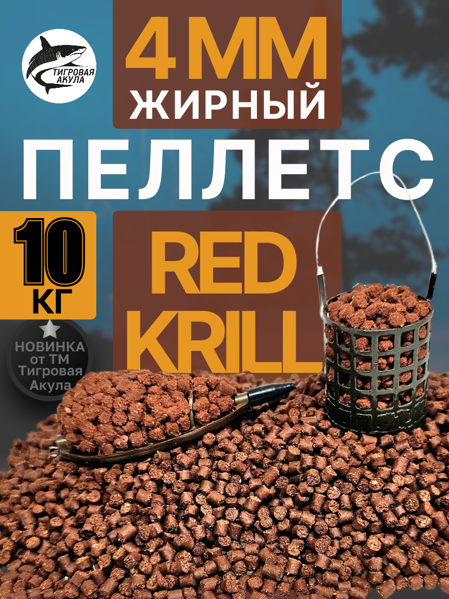 10 кг, Пеллетс 4 мм. Ред Криль, всесезонная прикормка для рыбалки, спод микс, для ПВА и флэт фидер ТМ "Тигровая Акула"