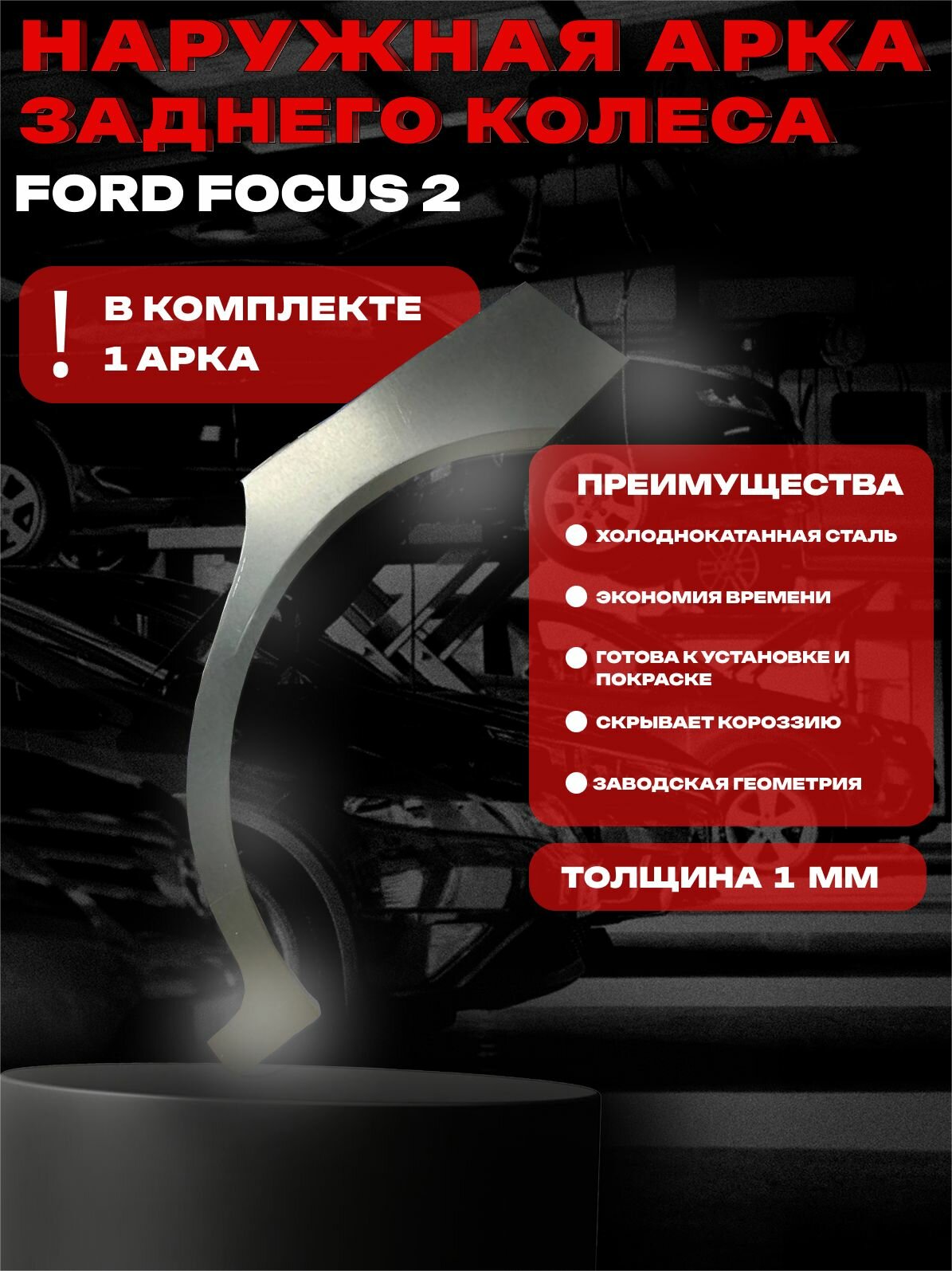 Арка кузовная задняя правая для автомобиля Ford Focus 2 седан , холоднокатанная сталь 1 мм