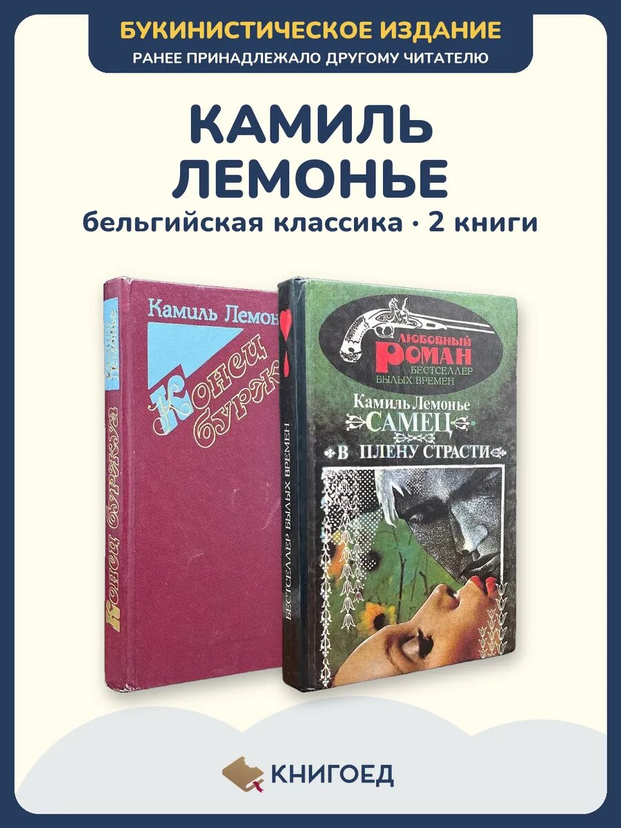 Лемонье Антуан Луи Камиль — комплект 2 книги (классическая проза, букинистика)