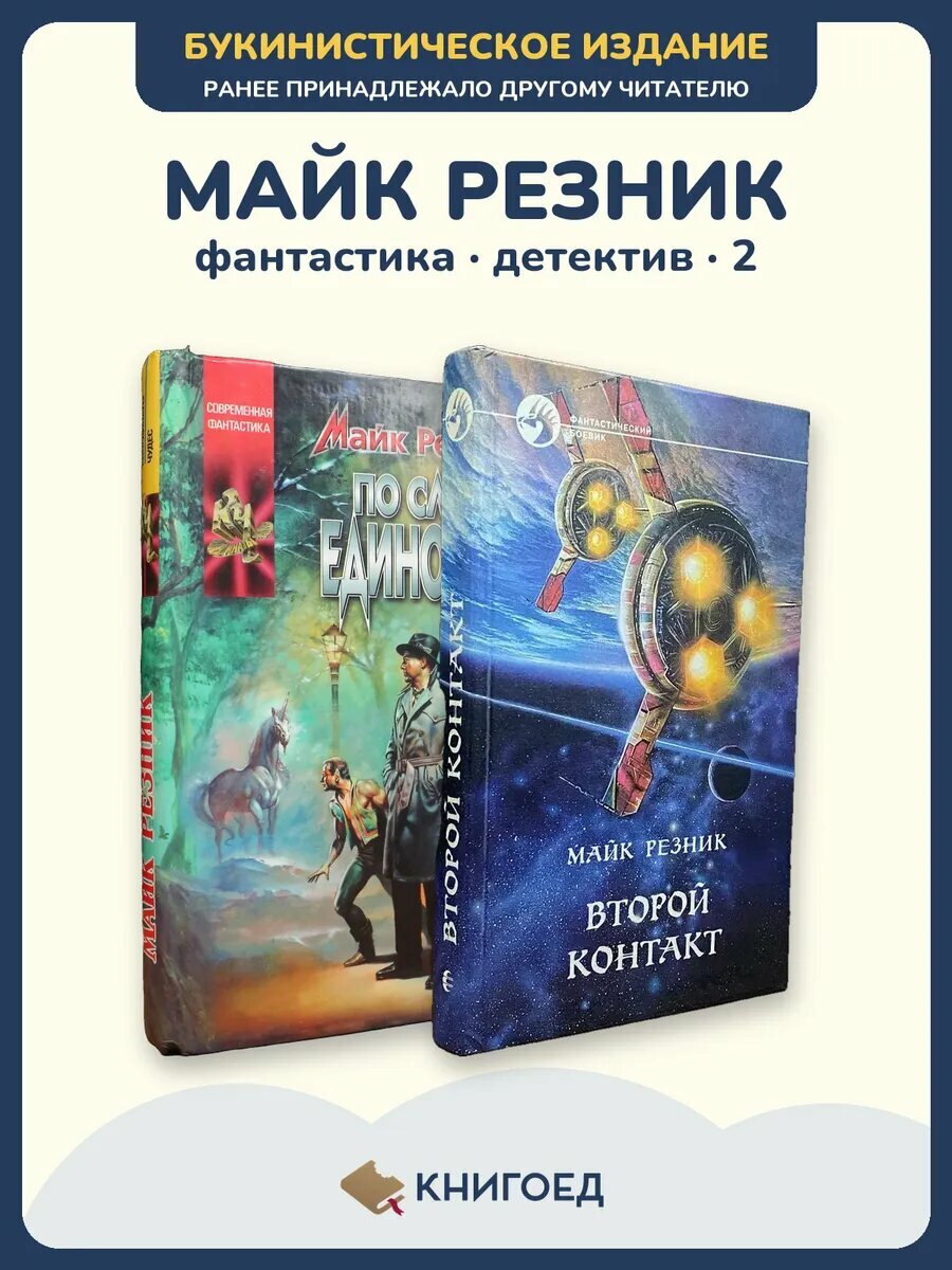 Резник Майк — комплект 2 книги (фантастика, букинистика)