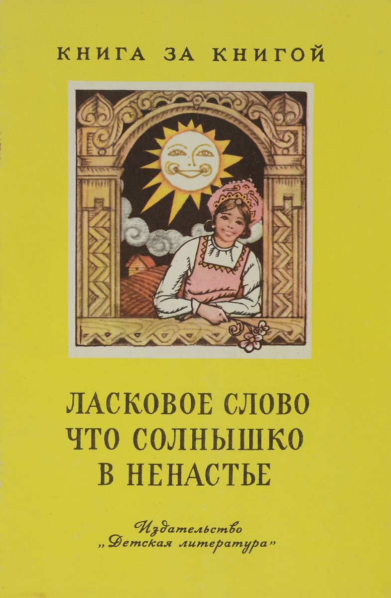 Ласковое слово, что солнышко в ненастье