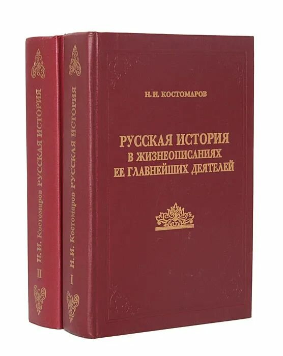 Русская история в жизнеописаниях ее главнейших деятелей (комплект из 2 книг) Костомаров Николай Иванович