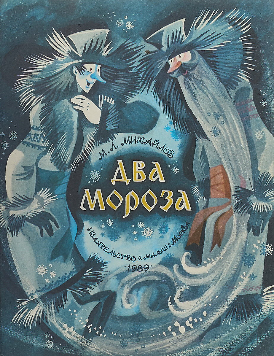 Два Мороза