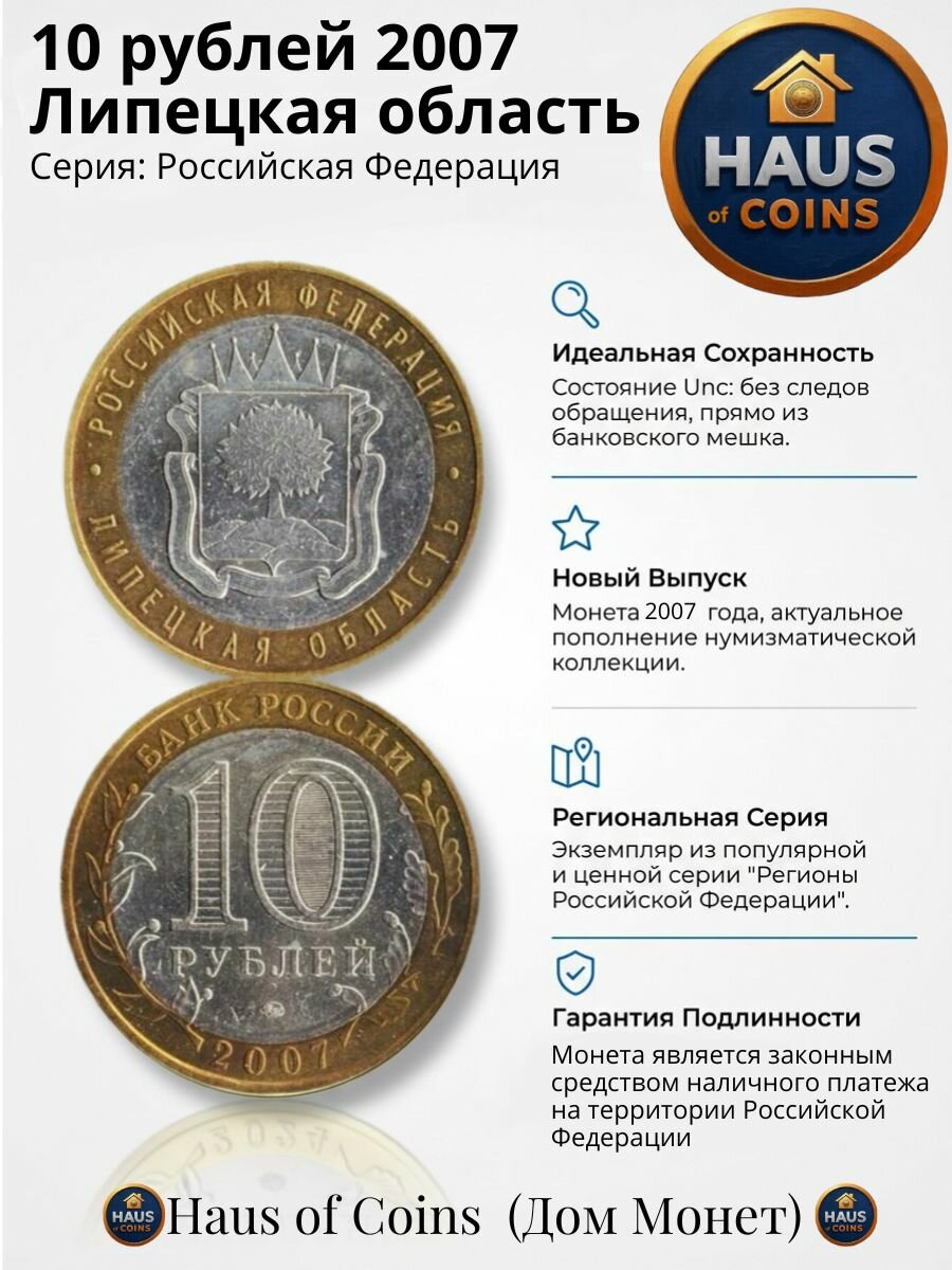 Липецкая область 10 рублей 2007 года. Серия Российская Федерация. Памятная, юбилейная монета, Биметалл