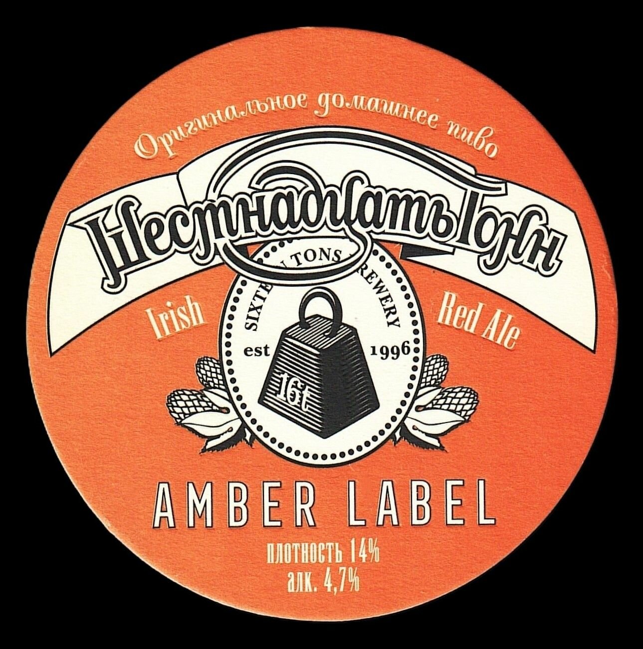 Бирдекель (костер) Шестнадцать Тонн Amber Label (подставка под пивной бокал)