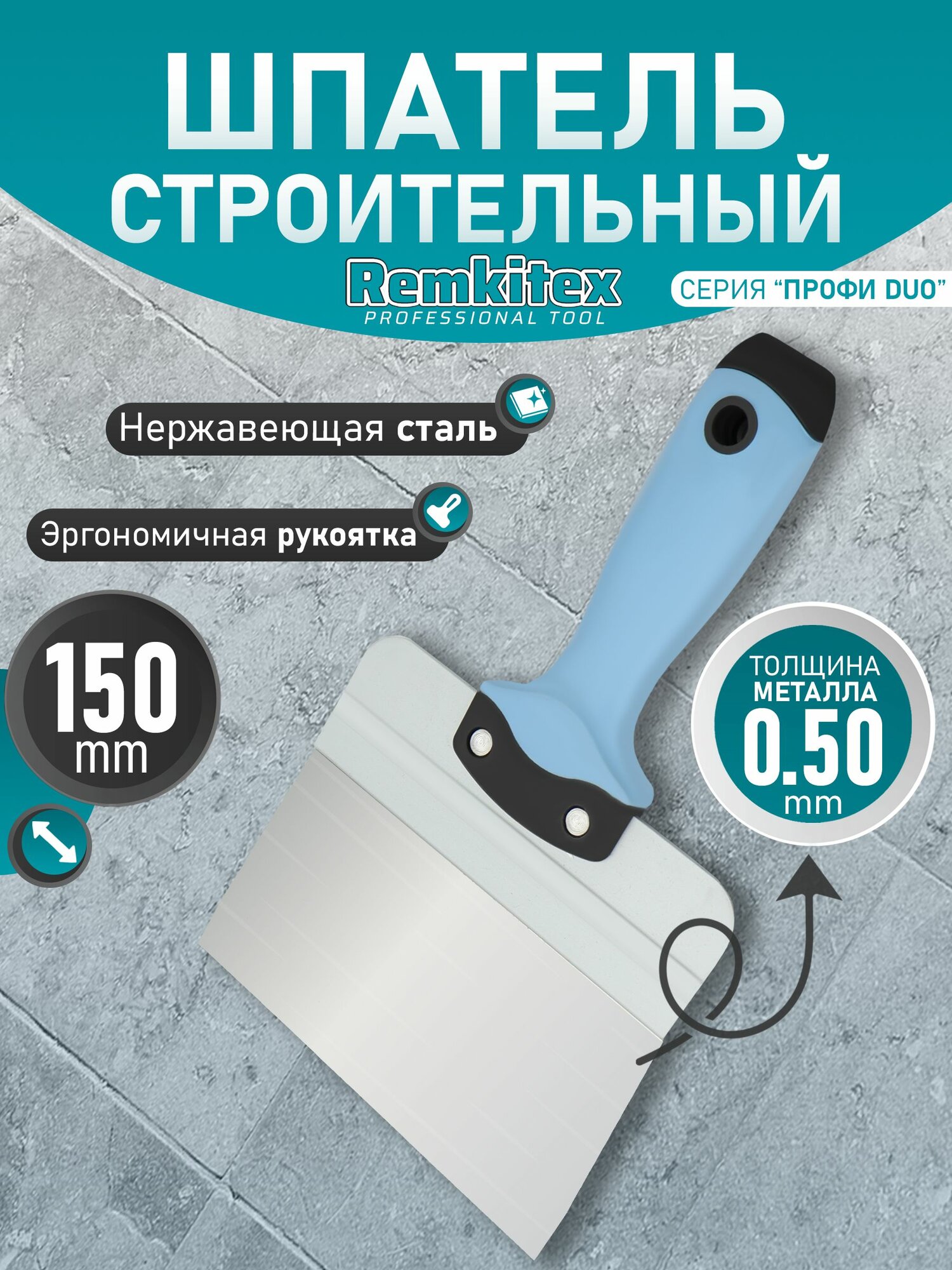 Шпатель фасадный строительный профи DUO нержавеющая сталь с ребром жесткости, двухкомпонентная ручка (150 мм)