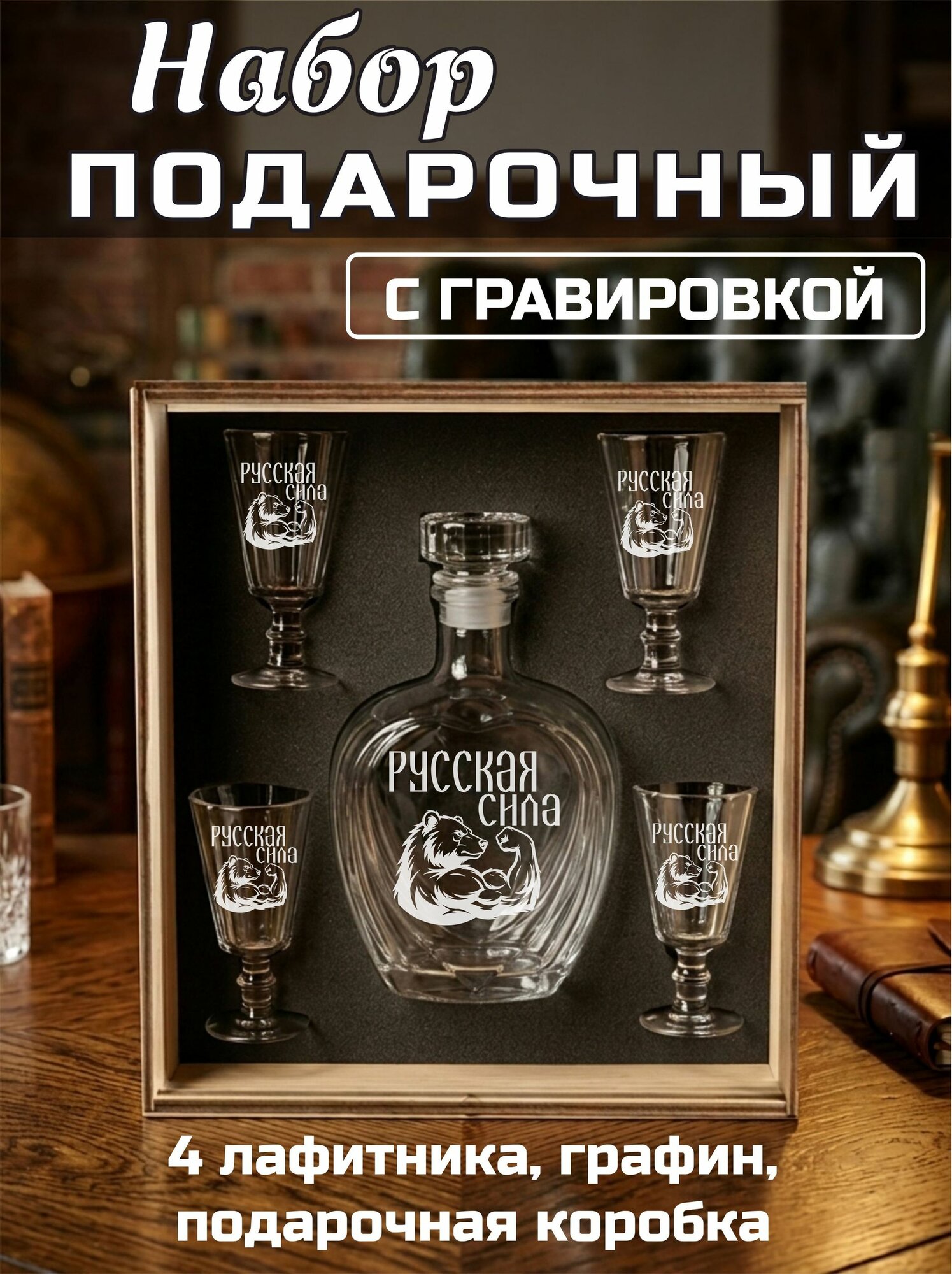 Подарочный набор штоф и 4 лафитника с гравировкой Русская сила