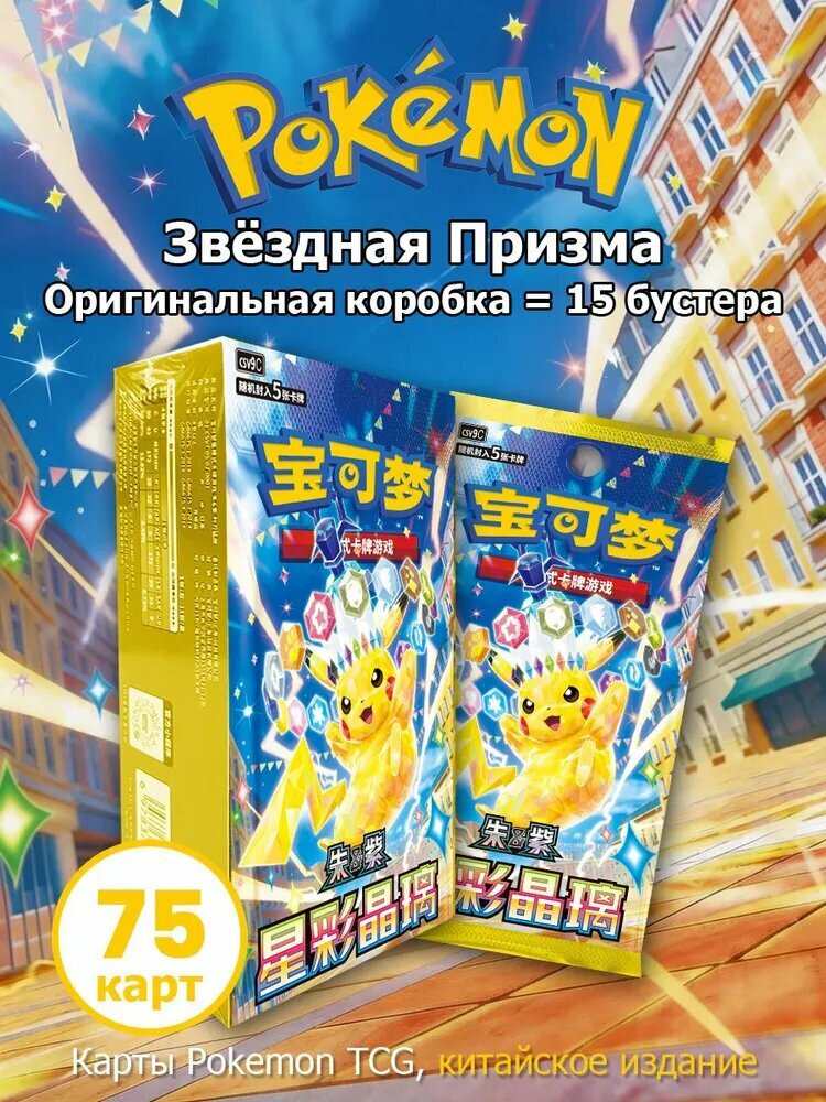 Pokemon : Оригинальная запаянная коробка 15 бустера 75 шт карточки, Звёздная Призма Scarlet & Violet Бриллиантовый Пикачу ex Packs Cards csv9C (китайский версия)