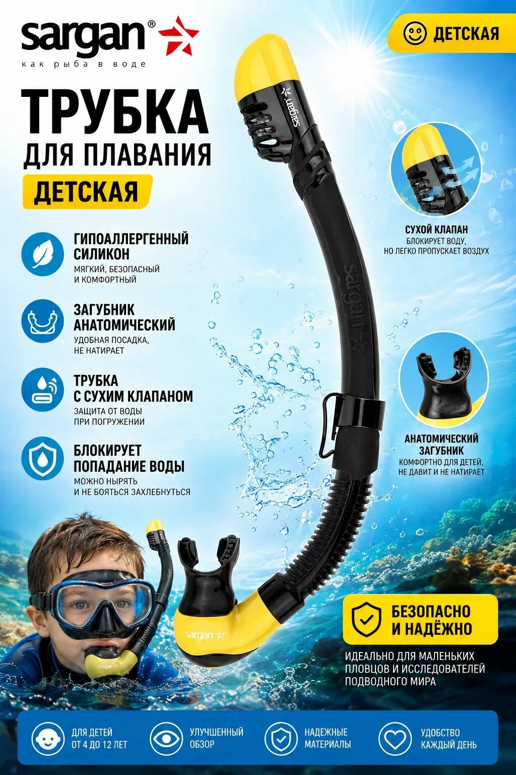 Трубка SARGAN максима Детская