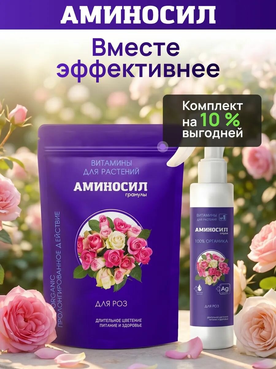 Набор удобрений Аминосил для роз, спрей 350 мл + гранулы 300 г