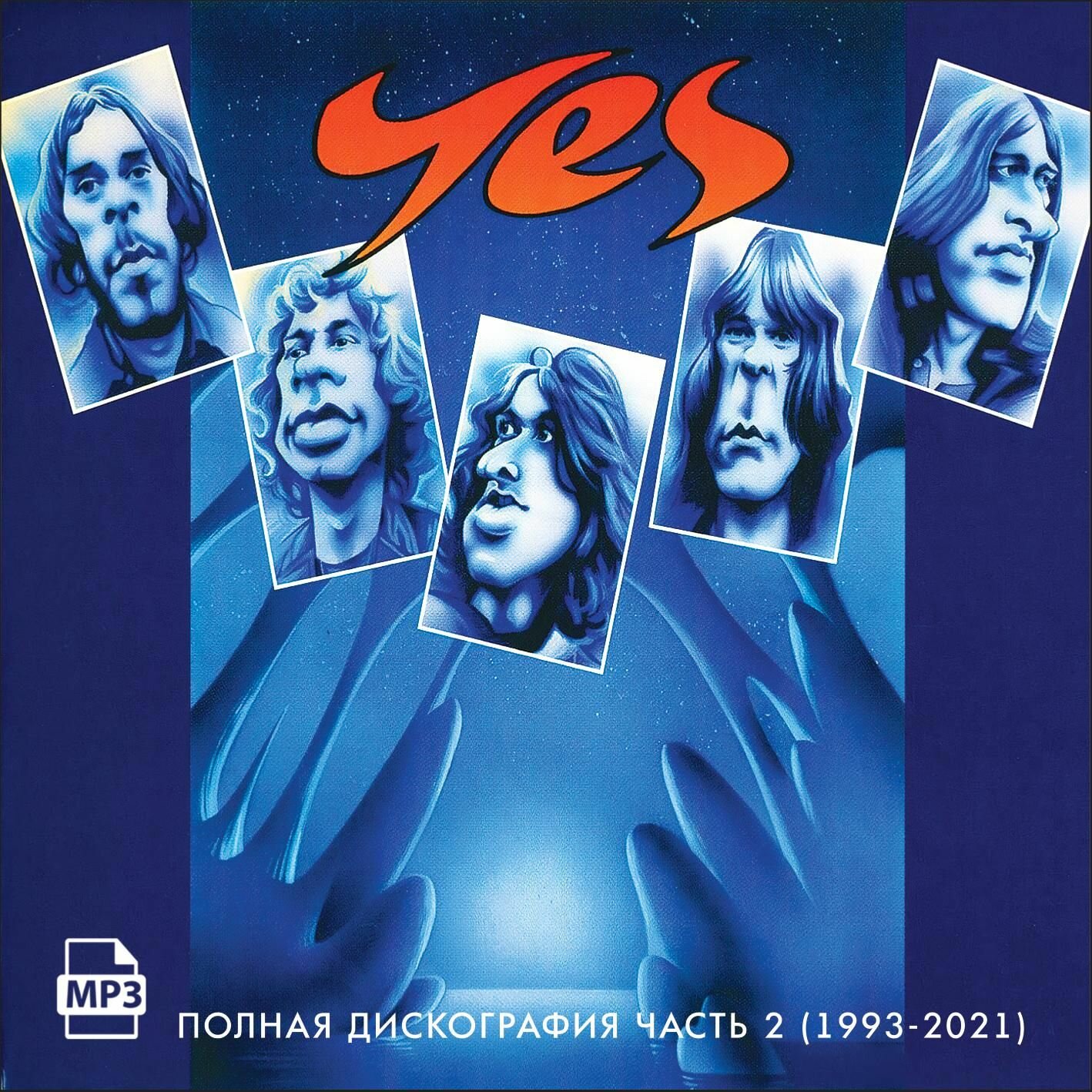 Yes - Полная дискография часть 2 (1993-2021) (Запись на CDR) (MP3)