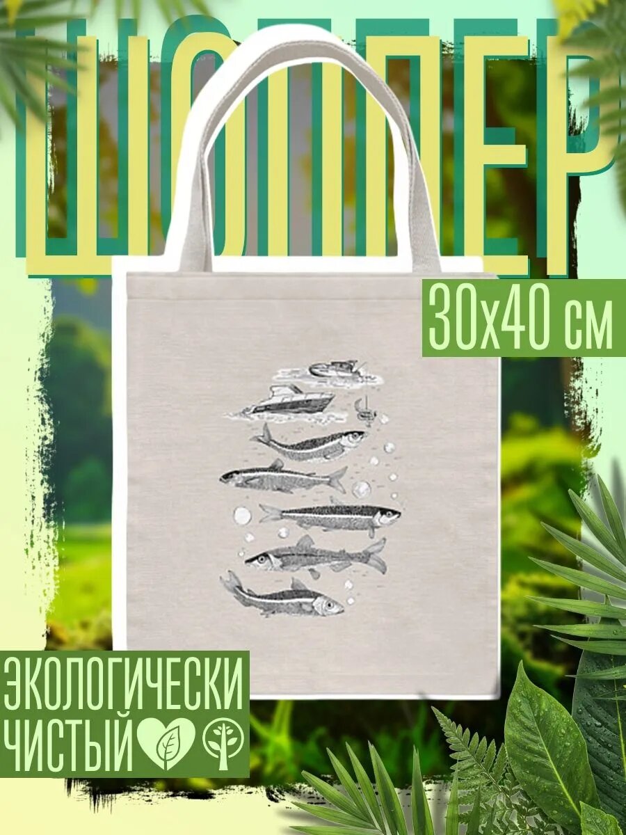 Сумка шоппер женская Корюшка пошла и рыбалка началась