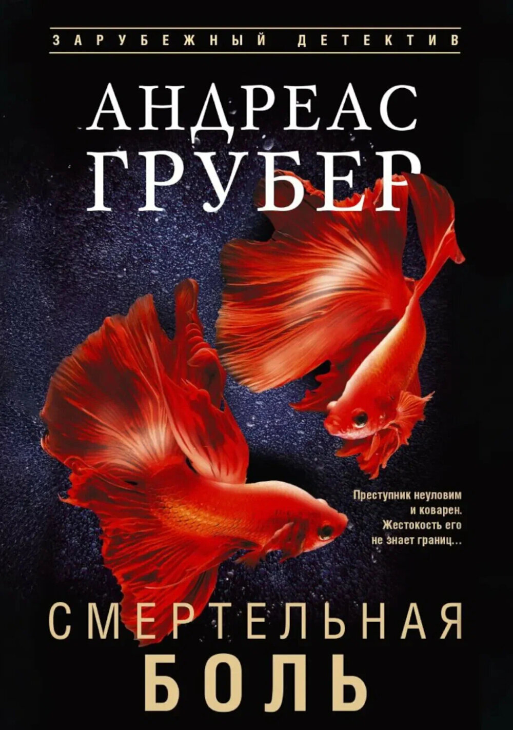Смертельная боль. Грубер А.