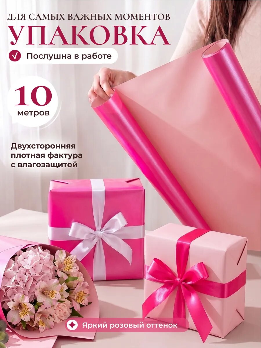 Упаковочная бумага для подарков и цветов пленка рулон 10 м