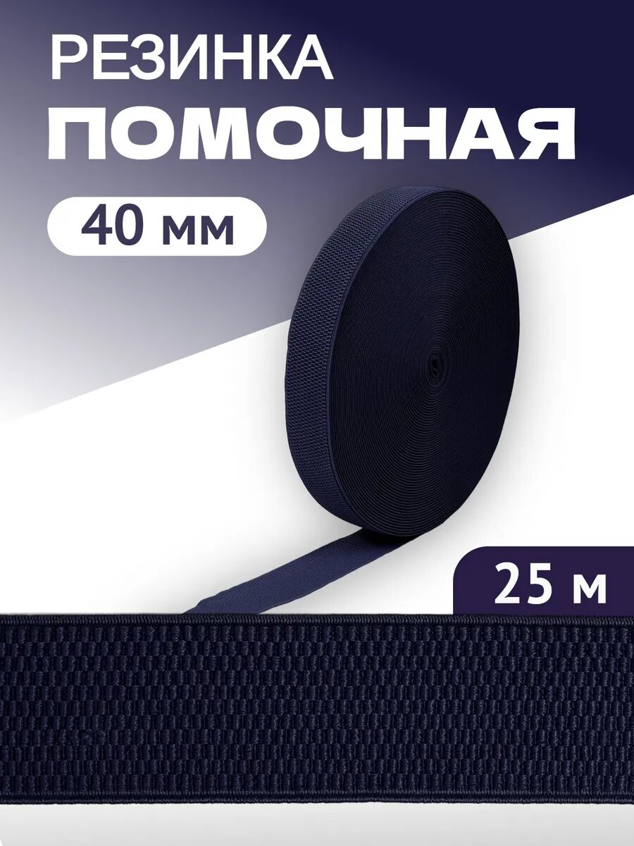 Резинка помочная 40 мм темно-синяя, 25 м декоративная