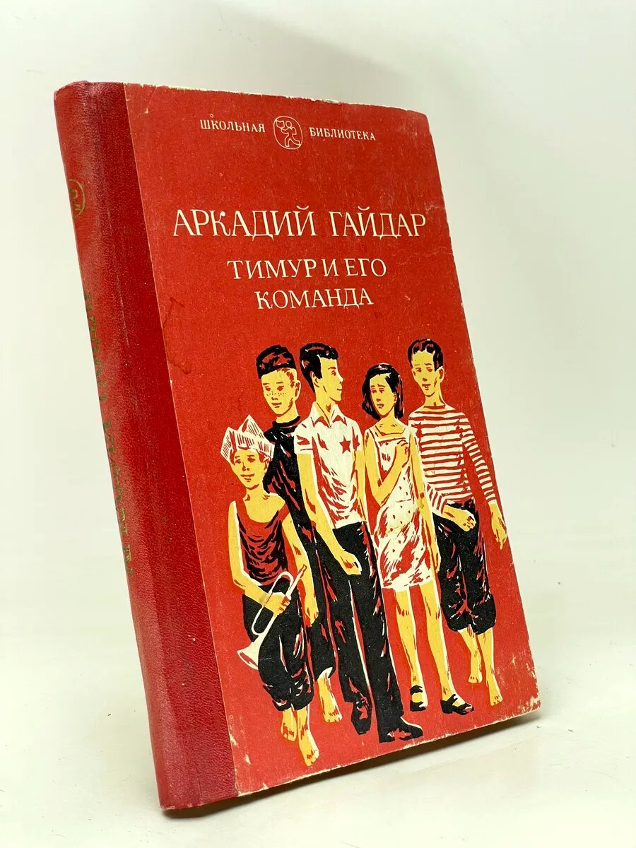 Аркадий Петрович Гайдар. Тимур и его команда