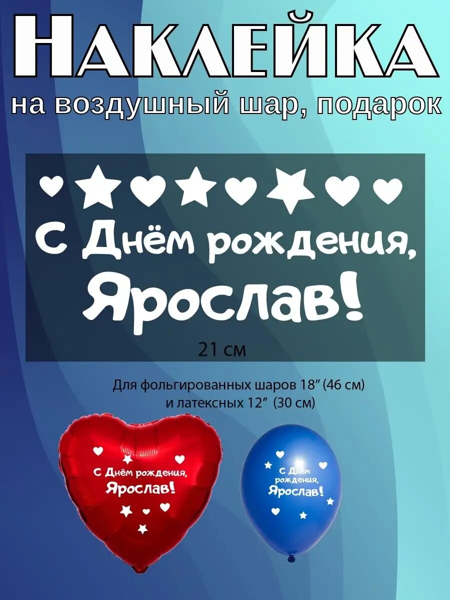Наклейка с именем Ярослав, Ярослава