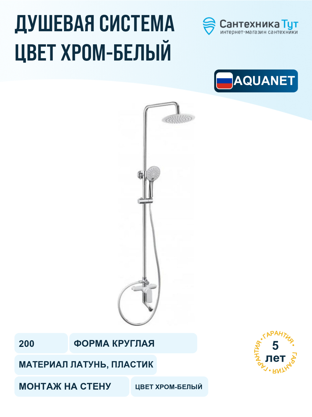 Душевая система Aquanet Arctic AF520-72-R-CW 243325 Хром Белый