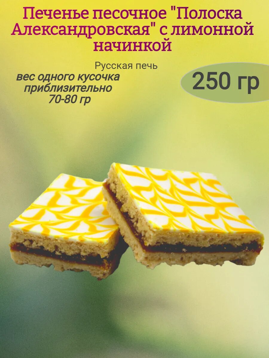 Печенье "Полоска Александровская" с лимонной начинкой,250гр