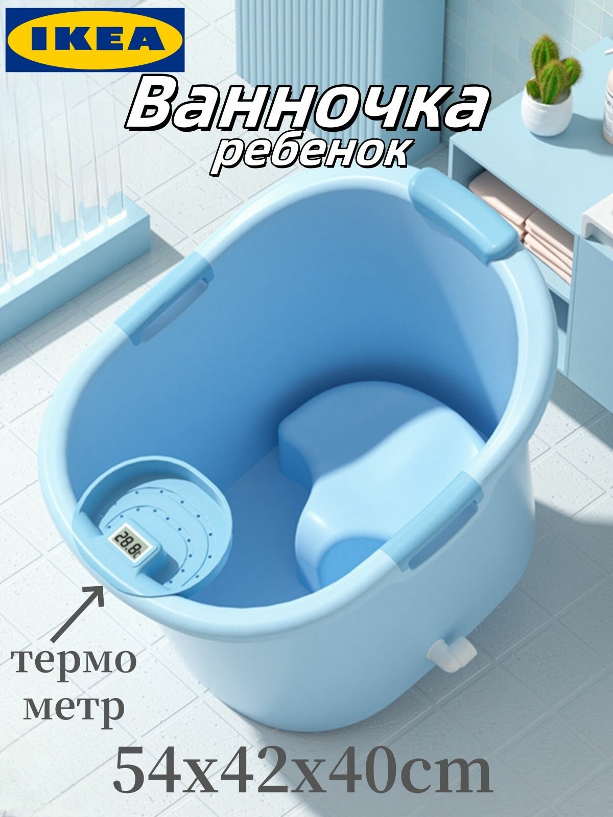 IKEA Ванночка для купания новорожденных с термометром 54x42x40cm