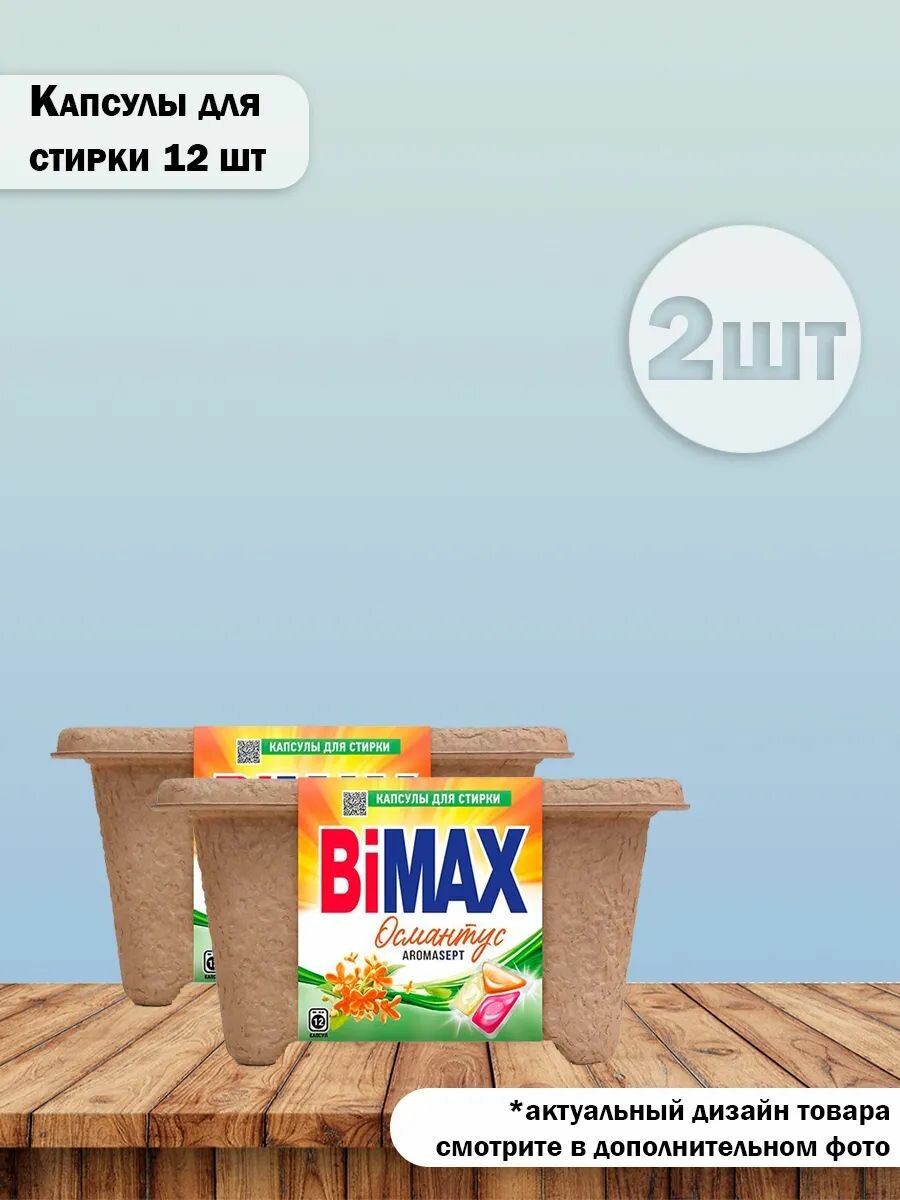 Набор 2 шт Bimax Aromasept Капсулы для стирки Османтус 12 шт