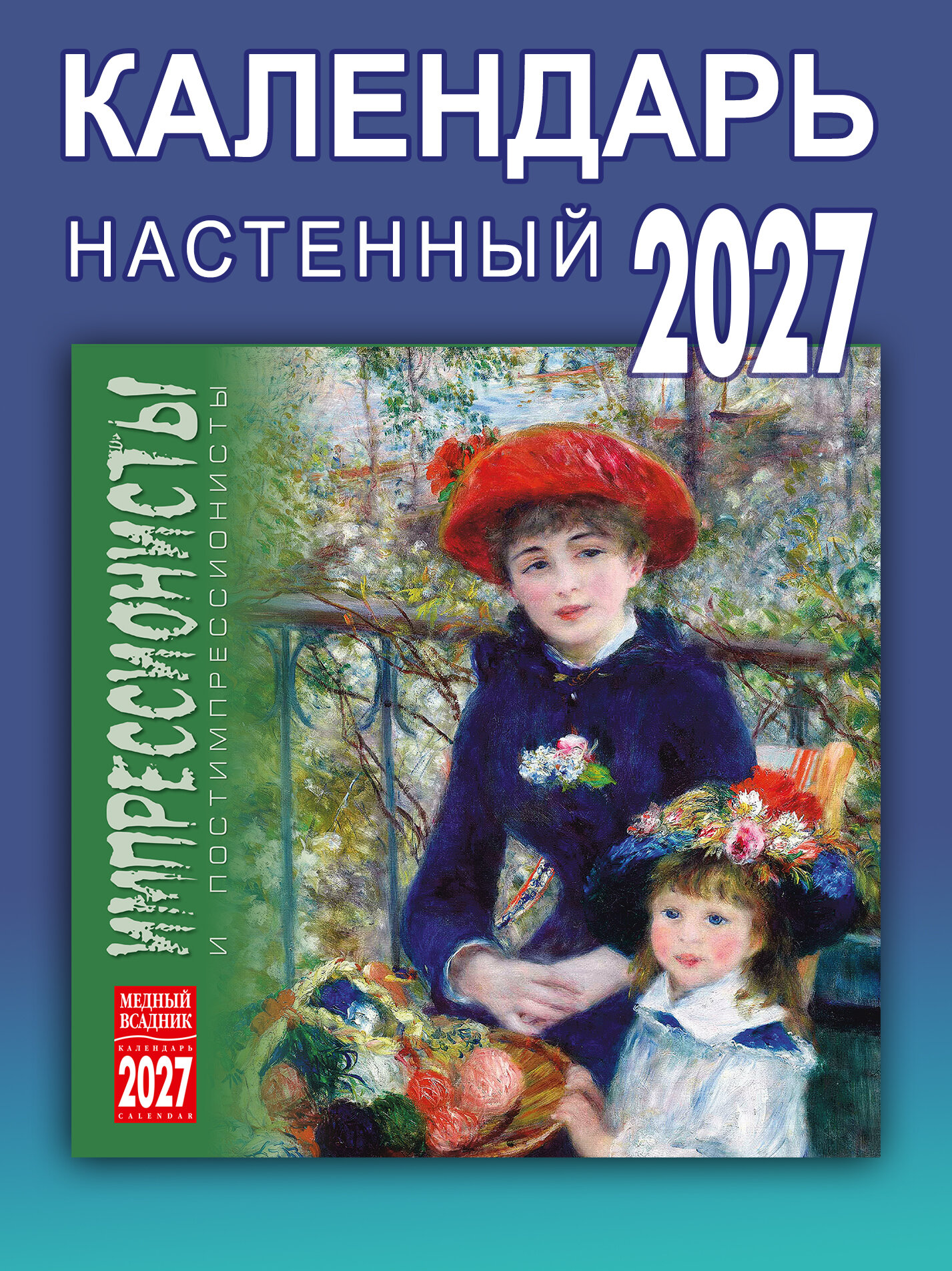 Календарь настенный на 2027 год Импрессионисты
